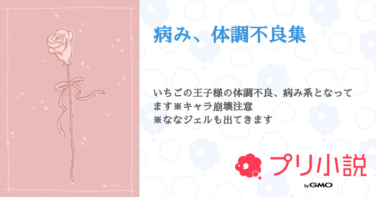 病み、体調不良集 全1話 【連載中】（碧海ちゃﾌｵﾛﾊﾞﾋｬｸさんの小説） 無料スマホ夢小説ならプリ小説 Bygmo
